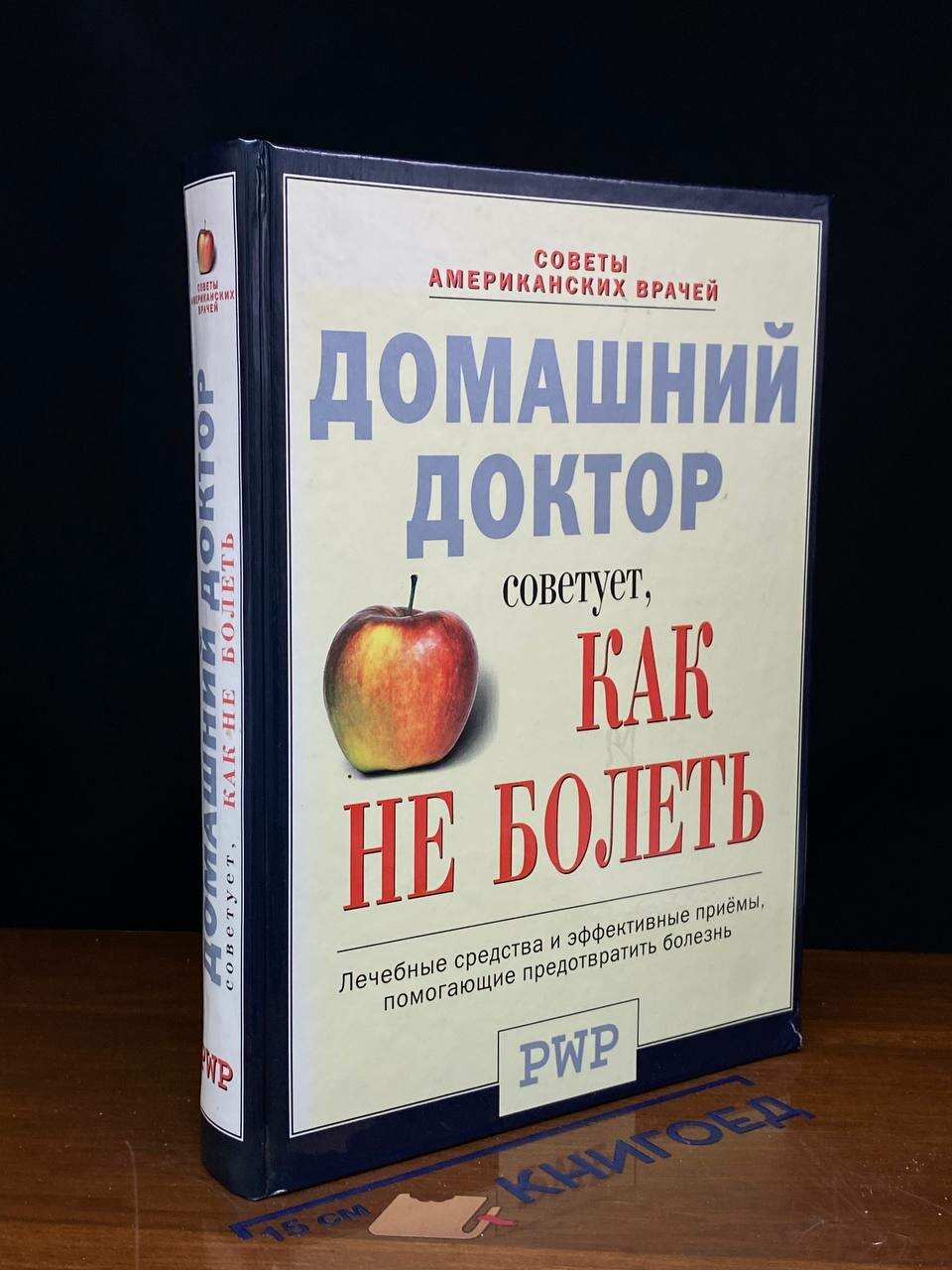Книга. Домашний доктор советует, как не болеть 2001 (2041345948334)