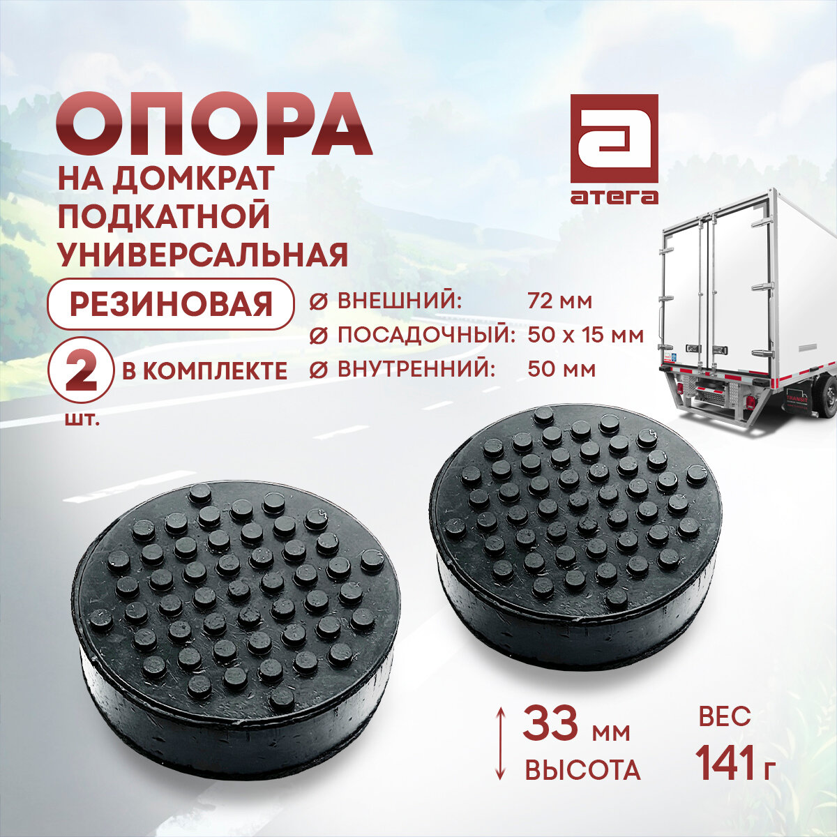 Опора на домкрат подкатной. Универсальная. 2 шт в комплекте. Внешний 72 мм, посадочный 50 х 15 мм, внутренний 50 мм.