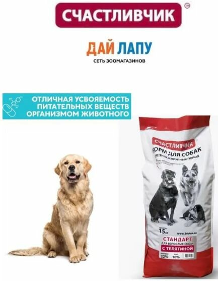 Корм для собак сухой, Счастливчик, стандарт, с телятиной 15 кг