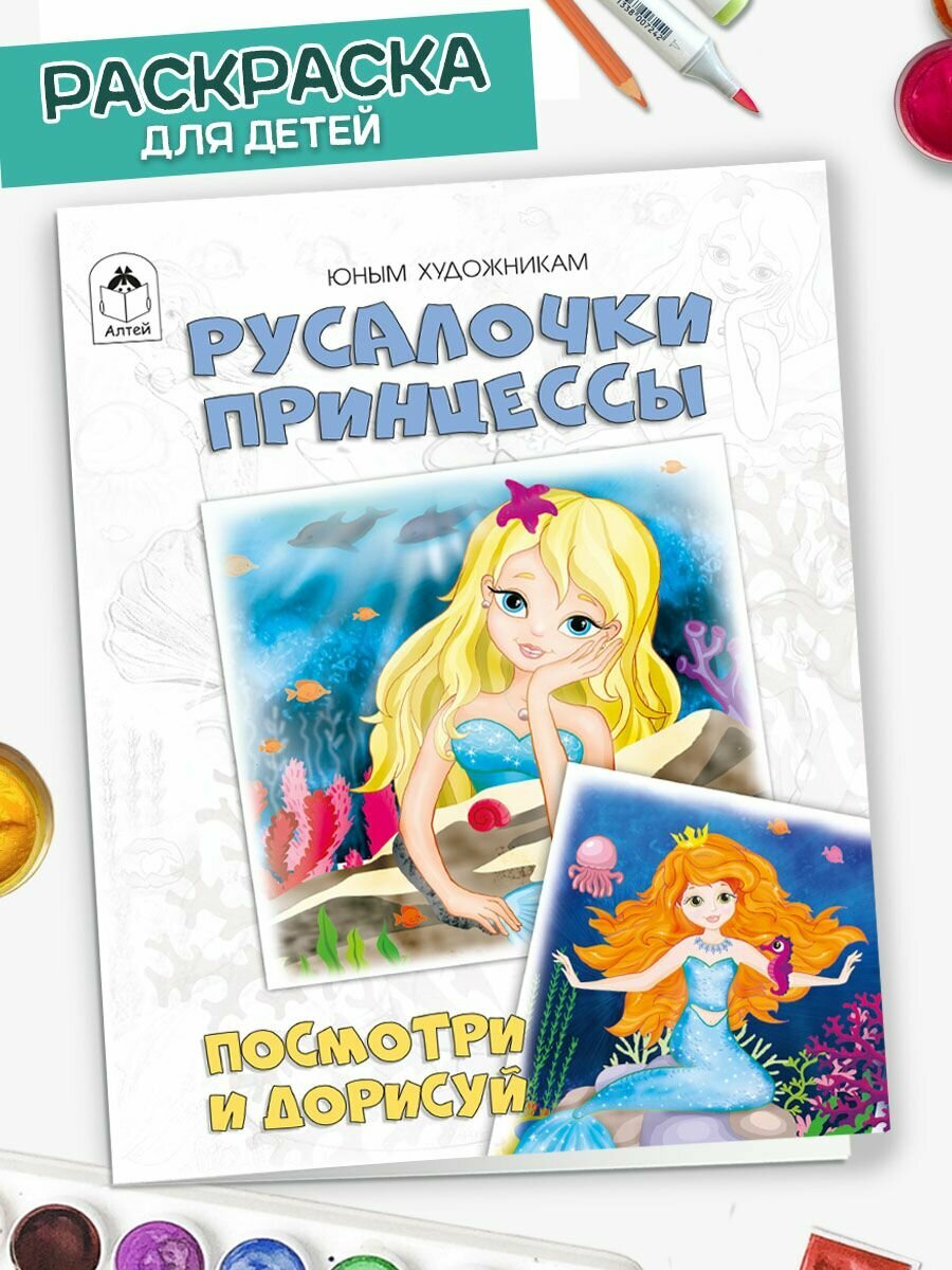 Раскраска для детей и малышей Посмотри и дорисуй Русалочки. Принцессы