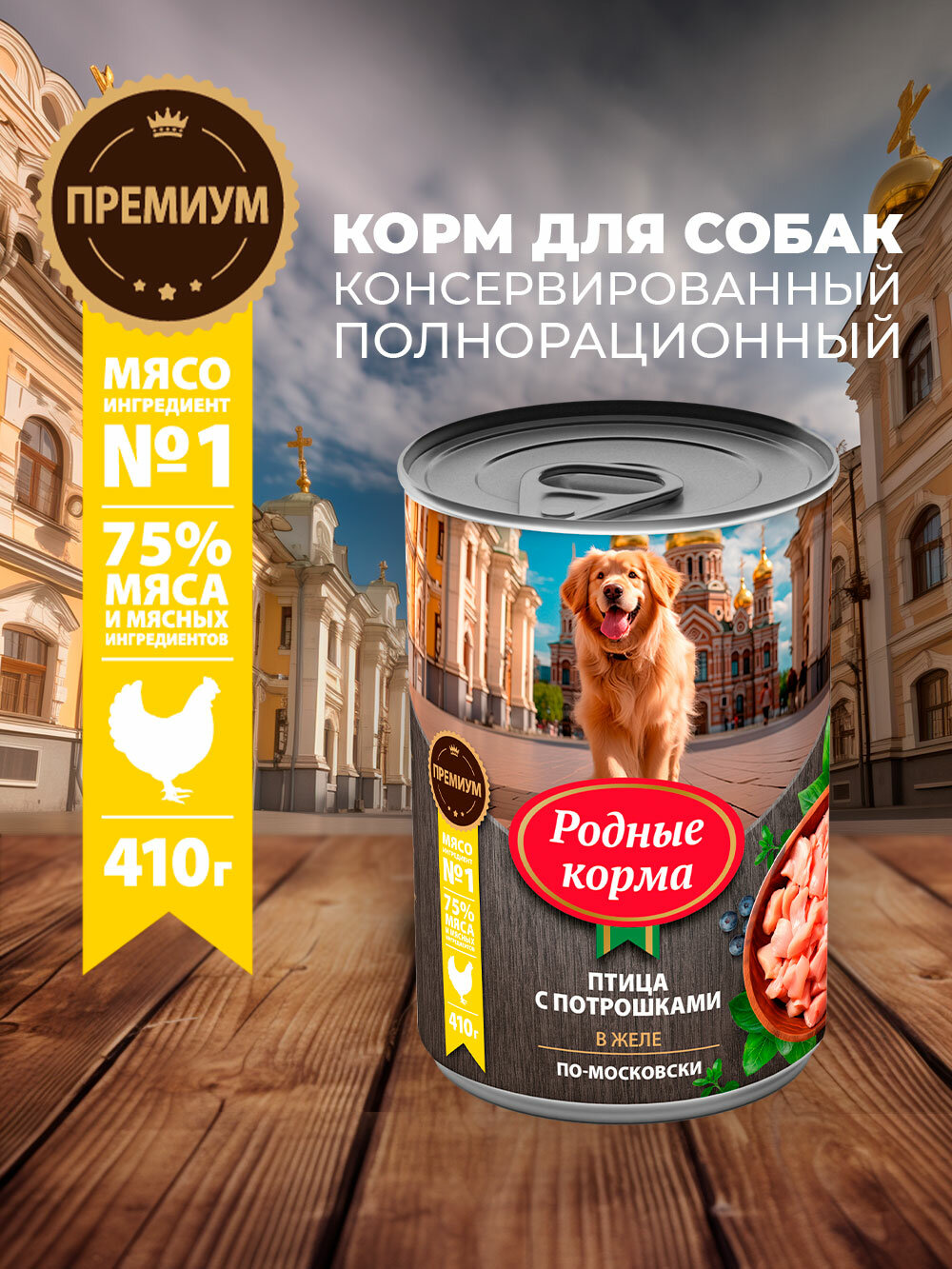 Родные корма консервы для собак птица с потрошками в желе по-московски 410 г х 6 шт