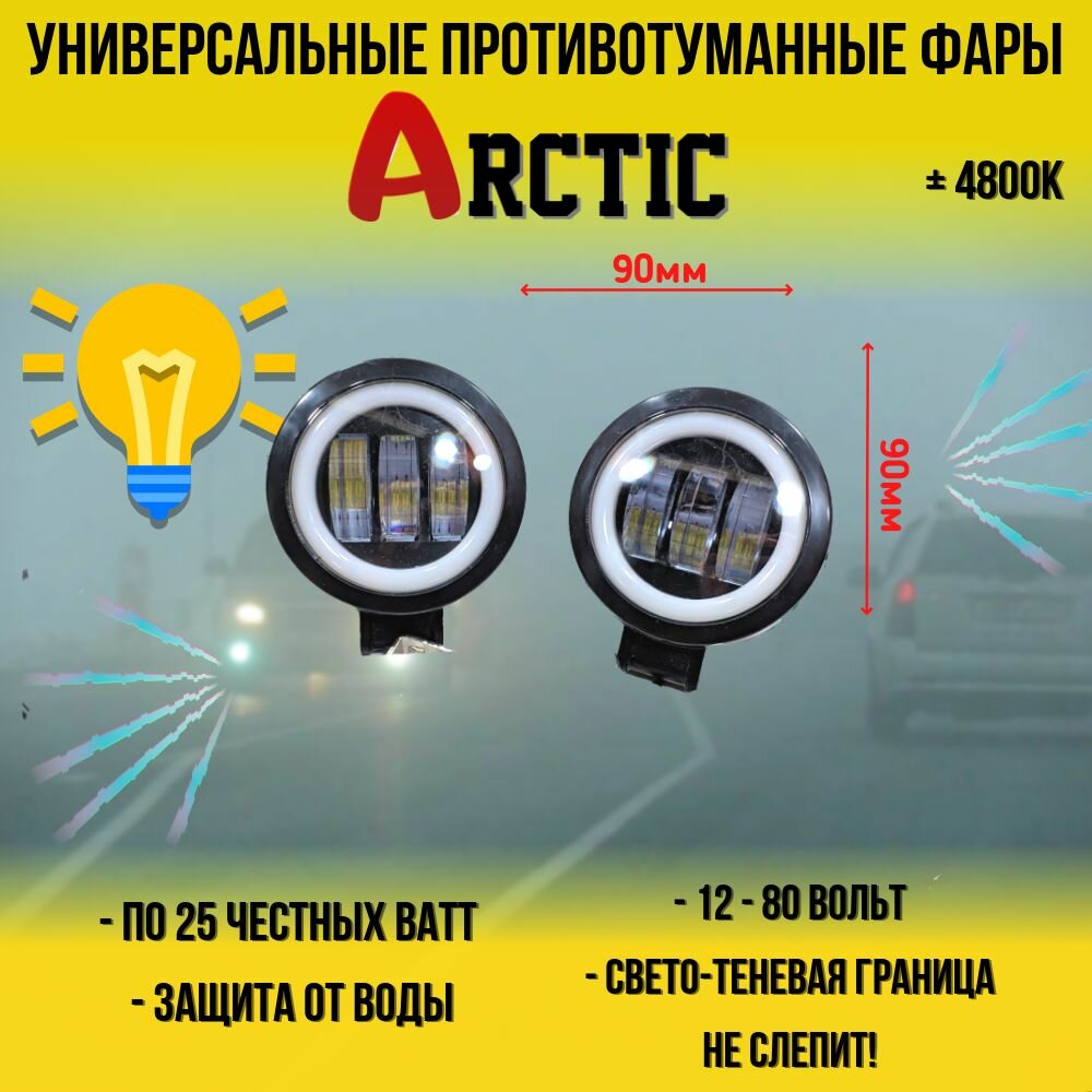 Универсальная светодиодная противотуманная фара Arctic V3+ 12-80в 3 линзы, круглая, 25 ватт, белый ДХО, комплект 2 шт