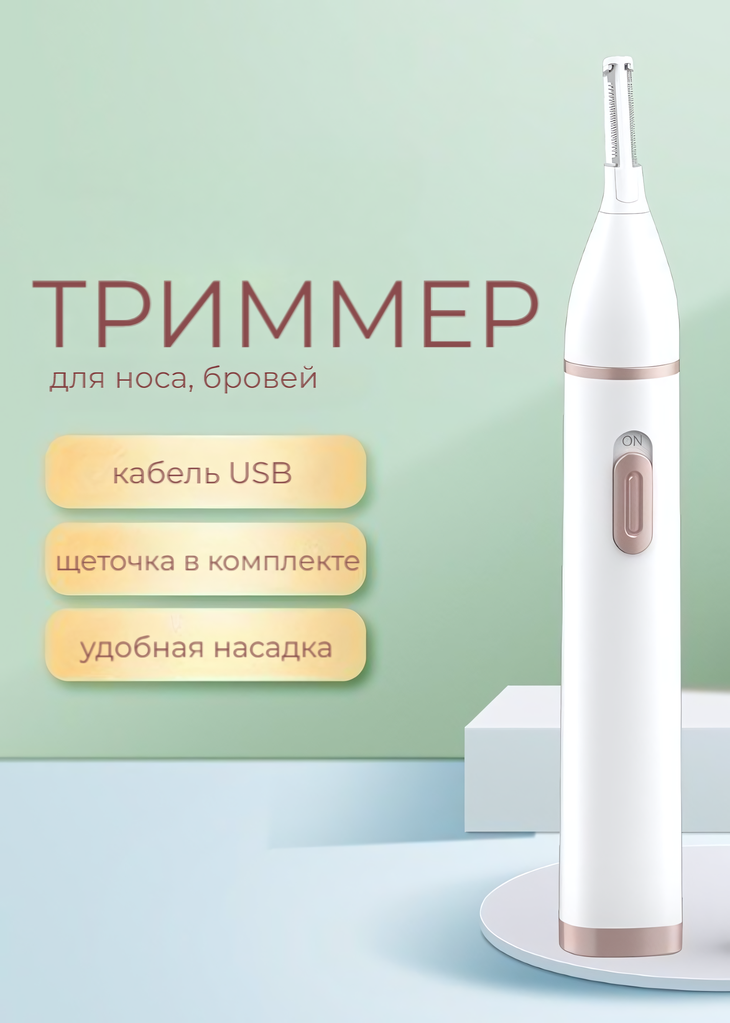 Триммер автоматический для носа и коррекции бровей, с USB зарядкой, насадка-расческа, белый