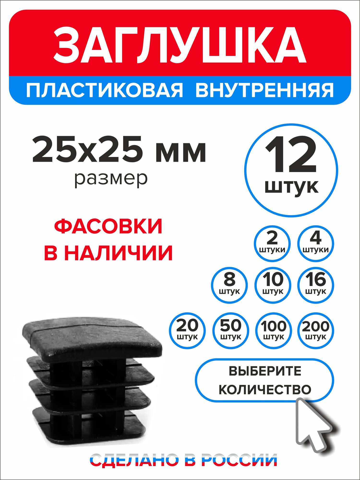 Заглушка для профильной трубы 25х25 мм, пластиковая, черная, 12 штук