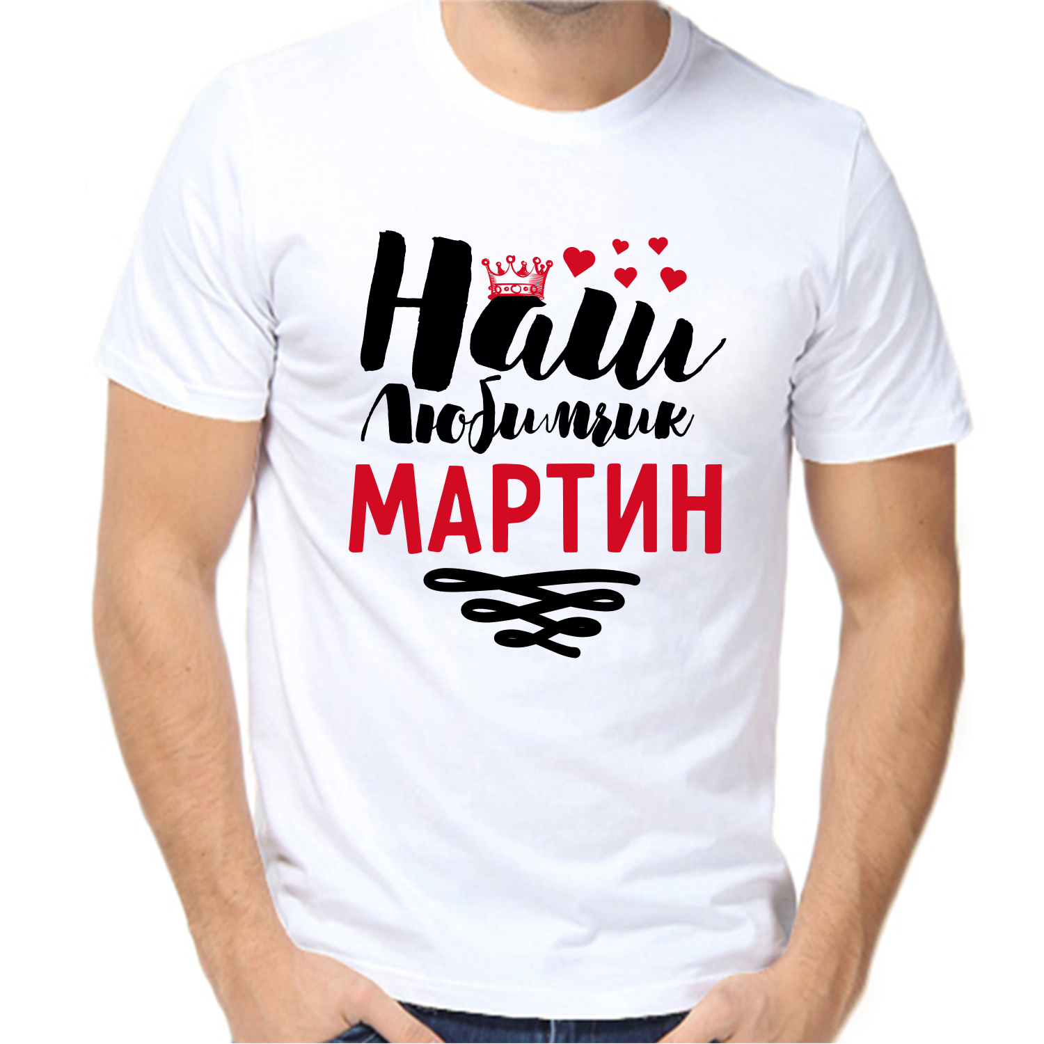 Футболка наш любимчик мартин