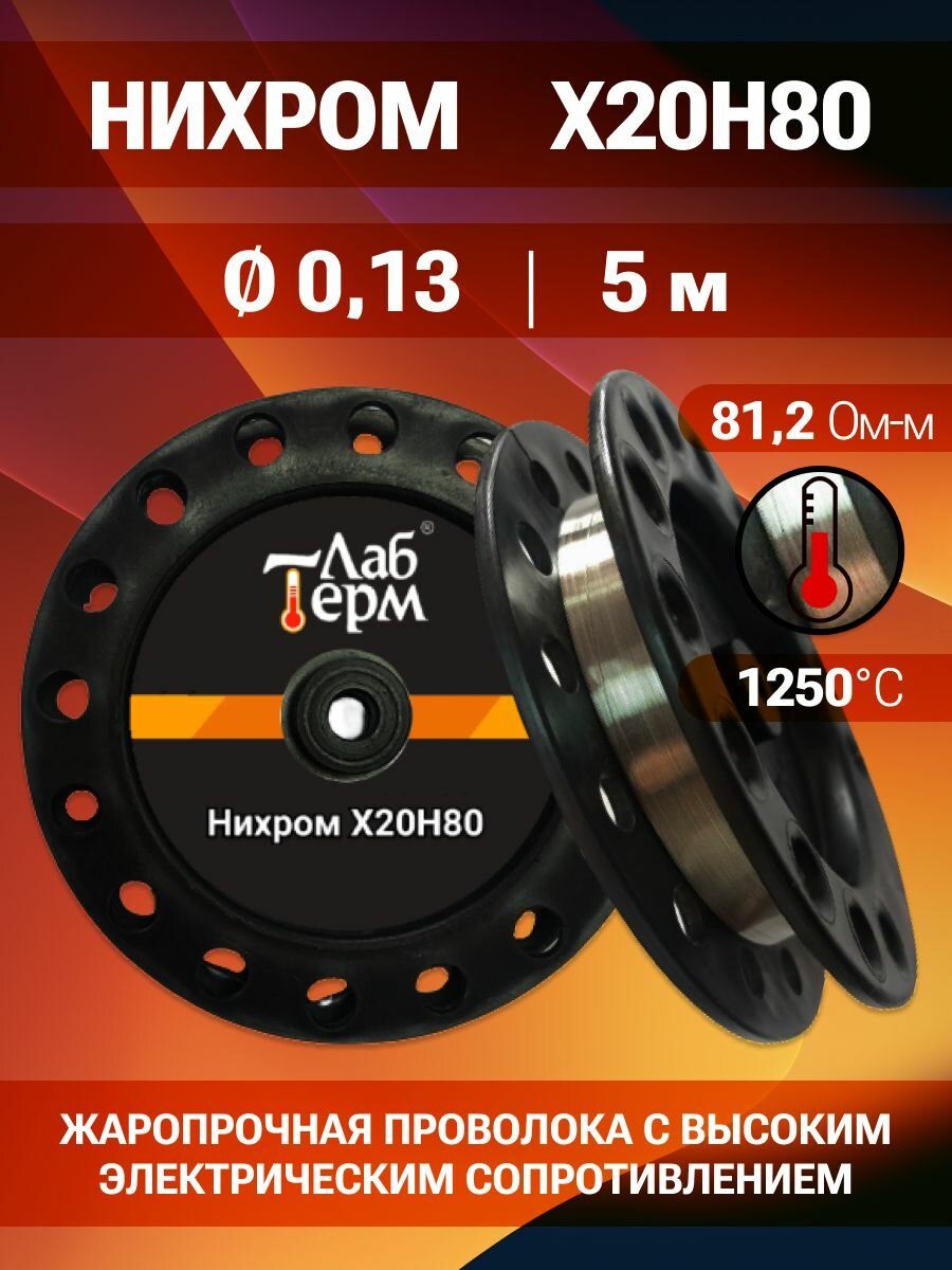 Нихромовая проволока 0,13 мм на катушке 5 м / нихром Х20Н80
