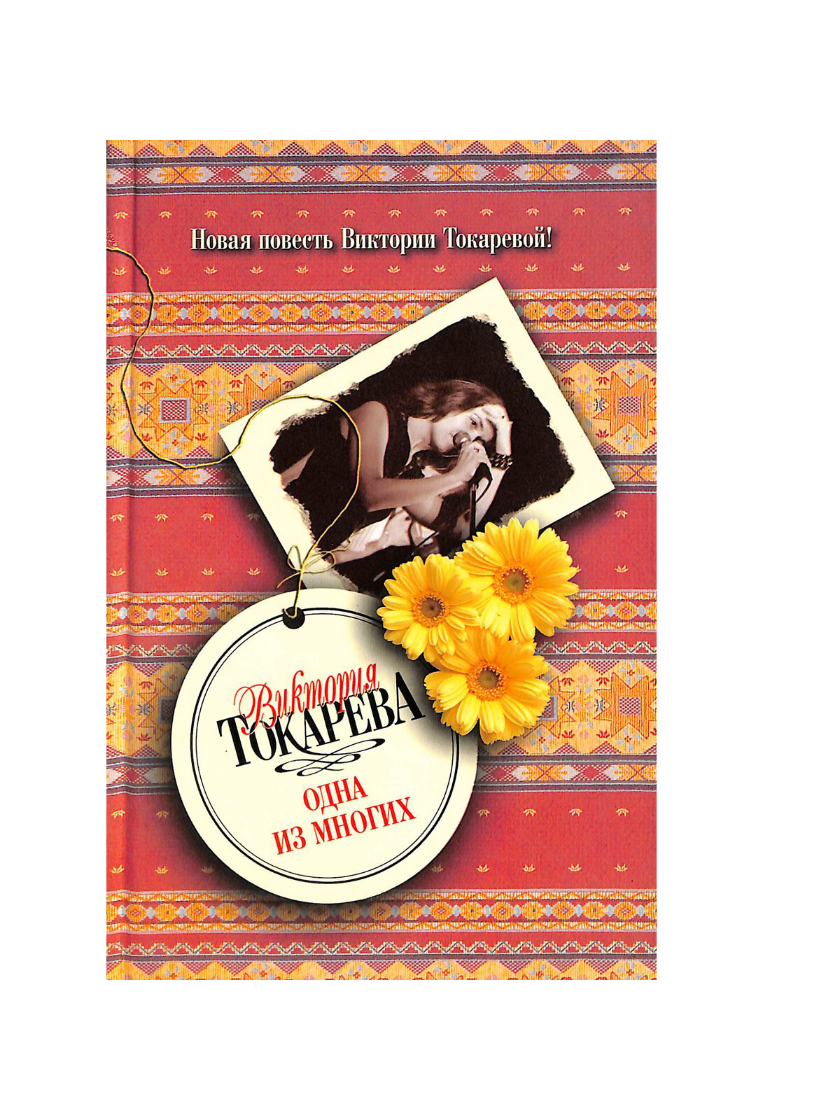 Одна из многих