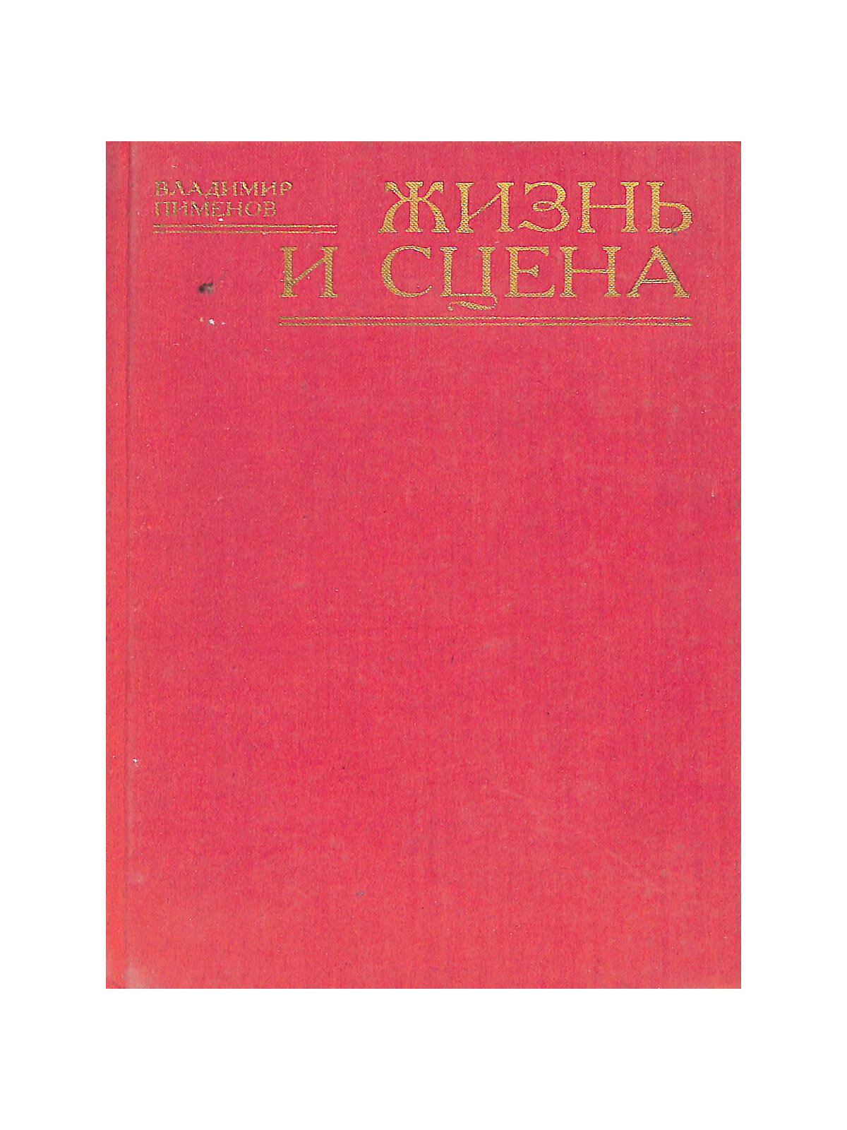 Жизнь и сцена (Очерки о деятелях советского театра)