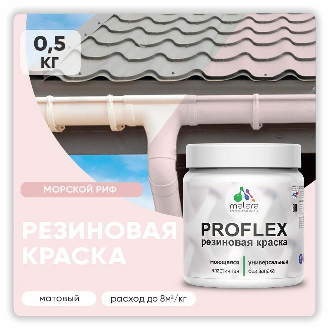 Краска резиновая Malare ProfleX жидкая резина для наружных и внутренних работ, быстросохнущая моющаяся, матовая, морской риф, 0.5 кг