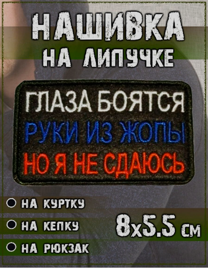 Нашивка -шеврон с приколом "Глаза боятся. Но я не сдаюсь"- 8х5.5 см