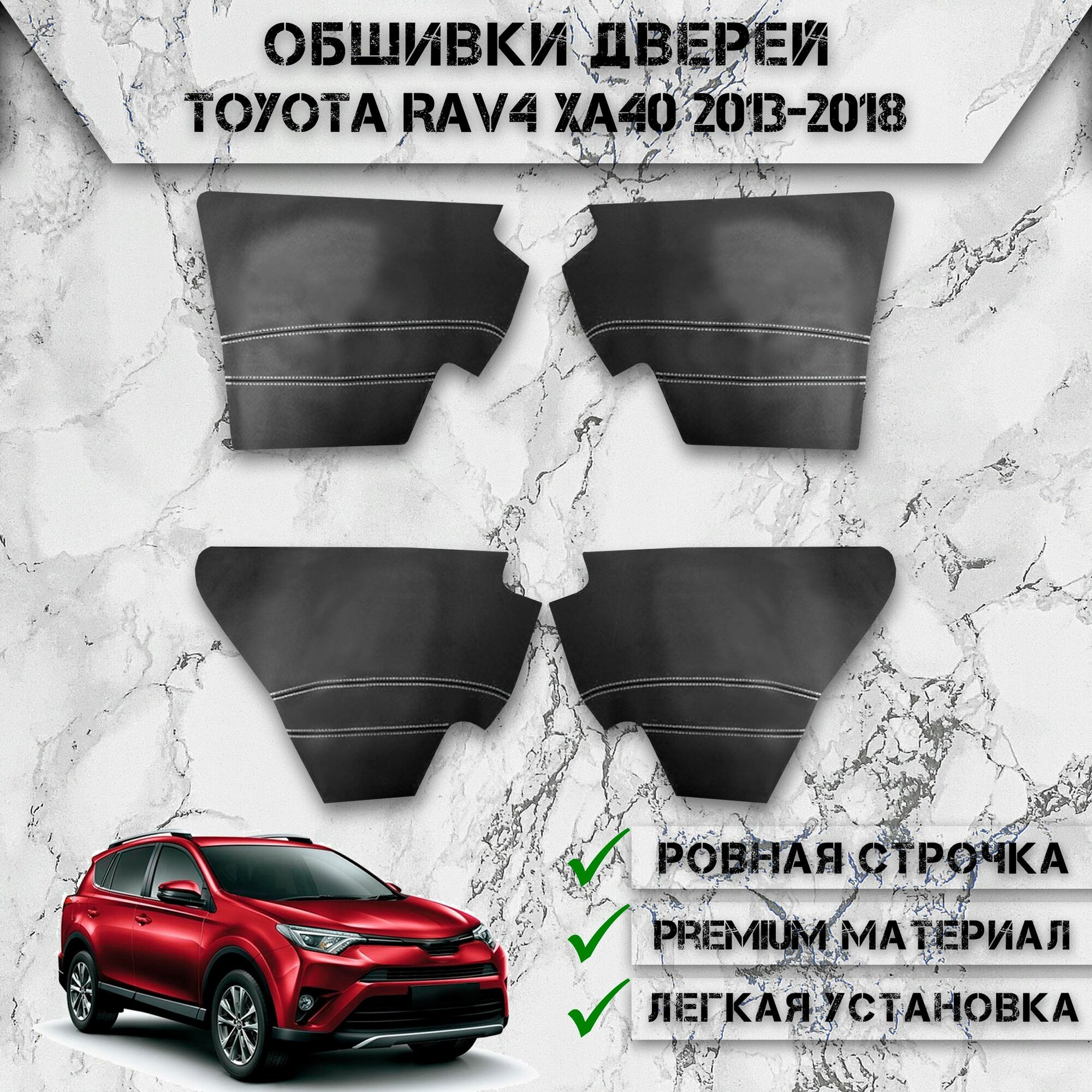 Заготовки из экокожи, обшивки дверных карт для Тойота Рав4 / Toyota RAV4 XA40 2013-2018 Г. В. Чёрные с Белой строчкой