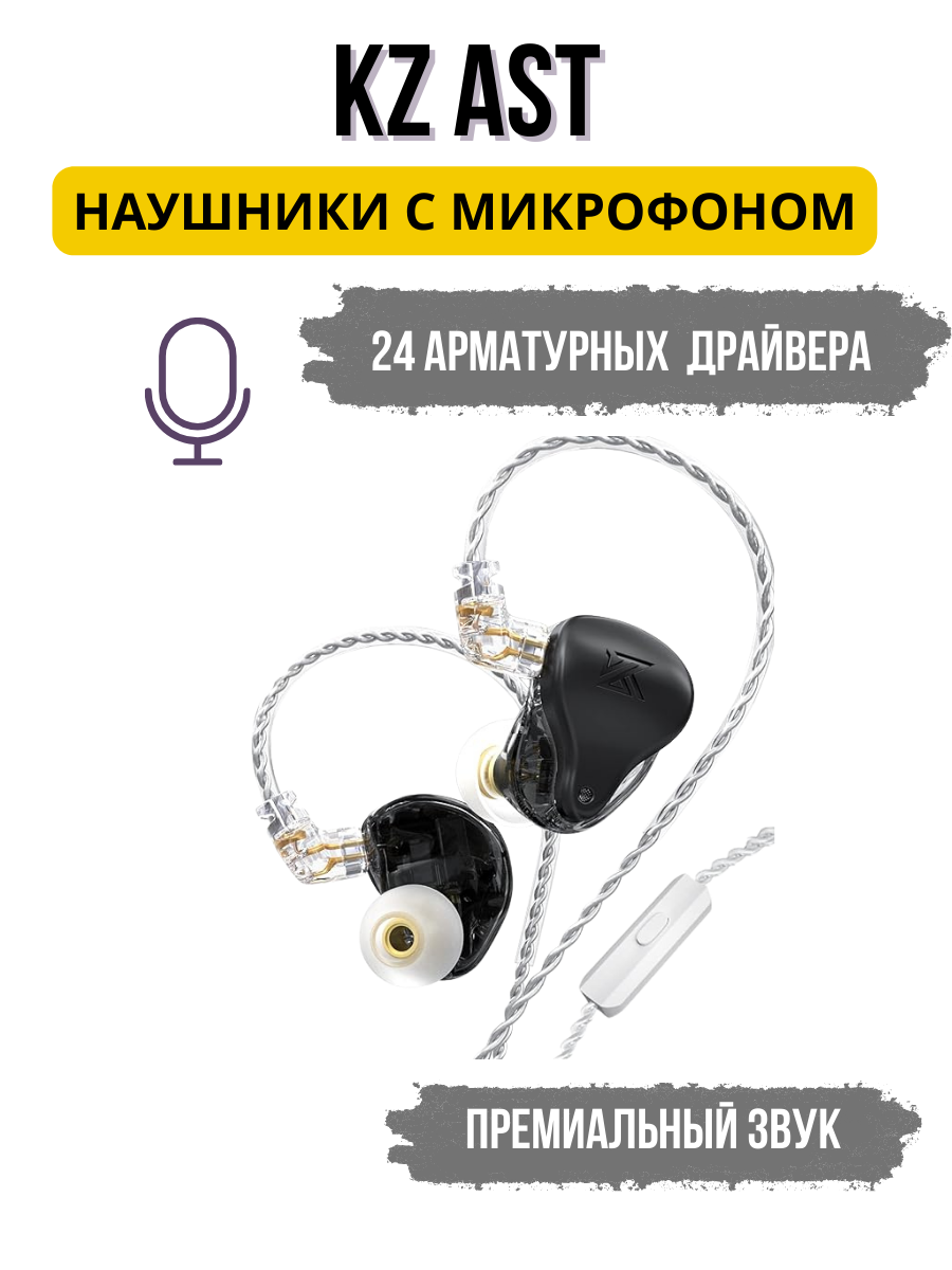 Наушники KZ AST черные с микрофоном
