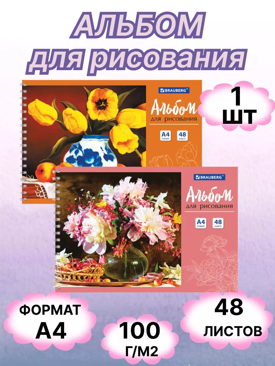 Альбом для рисования в школу, 1 шт.