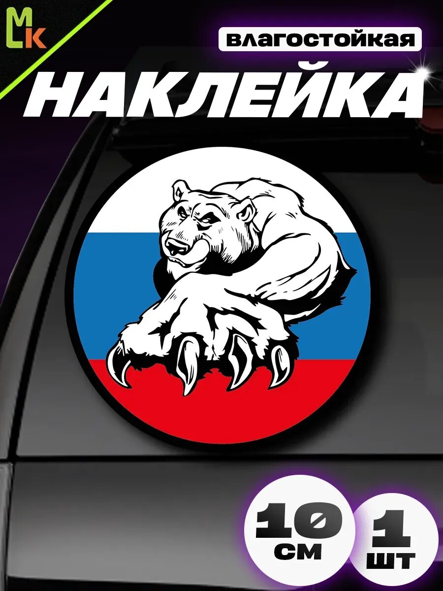 Наклейка MkAuto на машину виниловая "Флаг РФ с Медведем", самоклеющая пленка