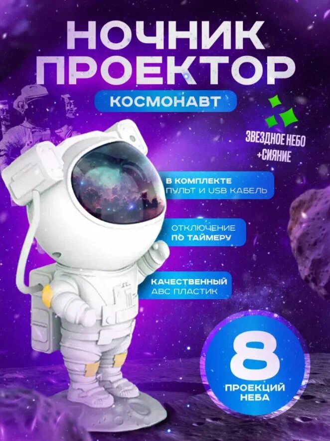 Ночник-проектор "Космонавт", "Астронавт" звездное небо \ лазерный проектор