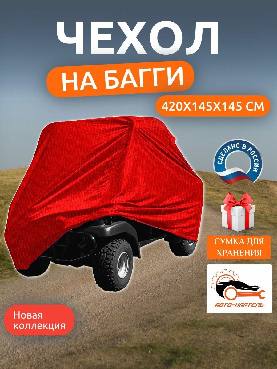 Чехол на багги, 420х145х145 см, Оксфорд 210, красный