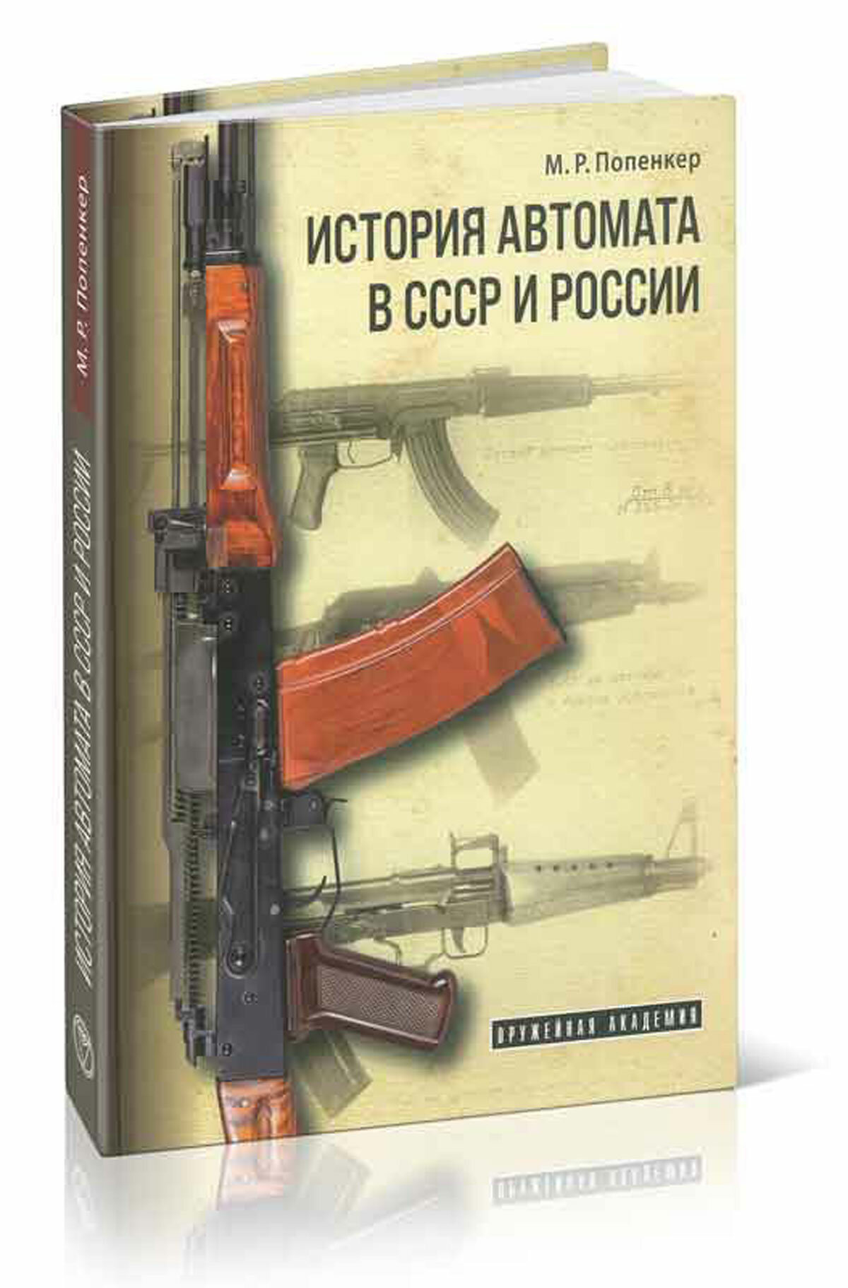История автомата в СССР и России (размер 31 x 23 см)