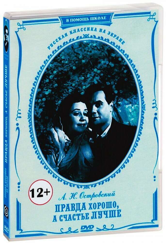 Правда - хорошо, а счастье лучше (DVD) (ДВД диск, DVD Box, СССР)