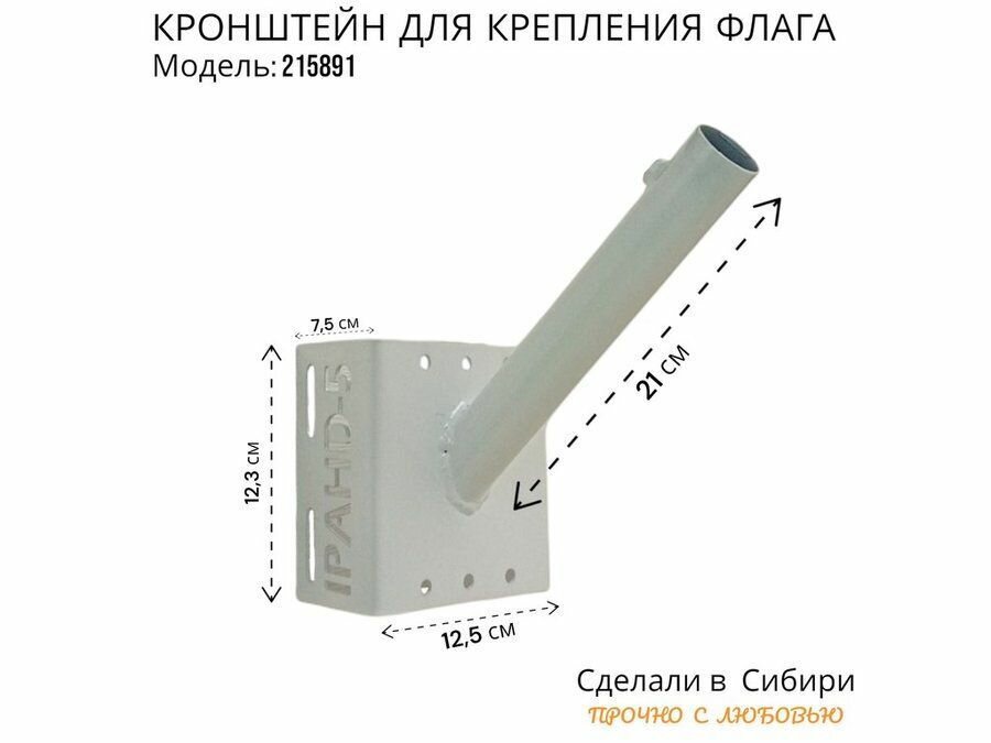 Кронштейн для крепления флага на столб угол 45 градусов вылет 21см, сталь, белый