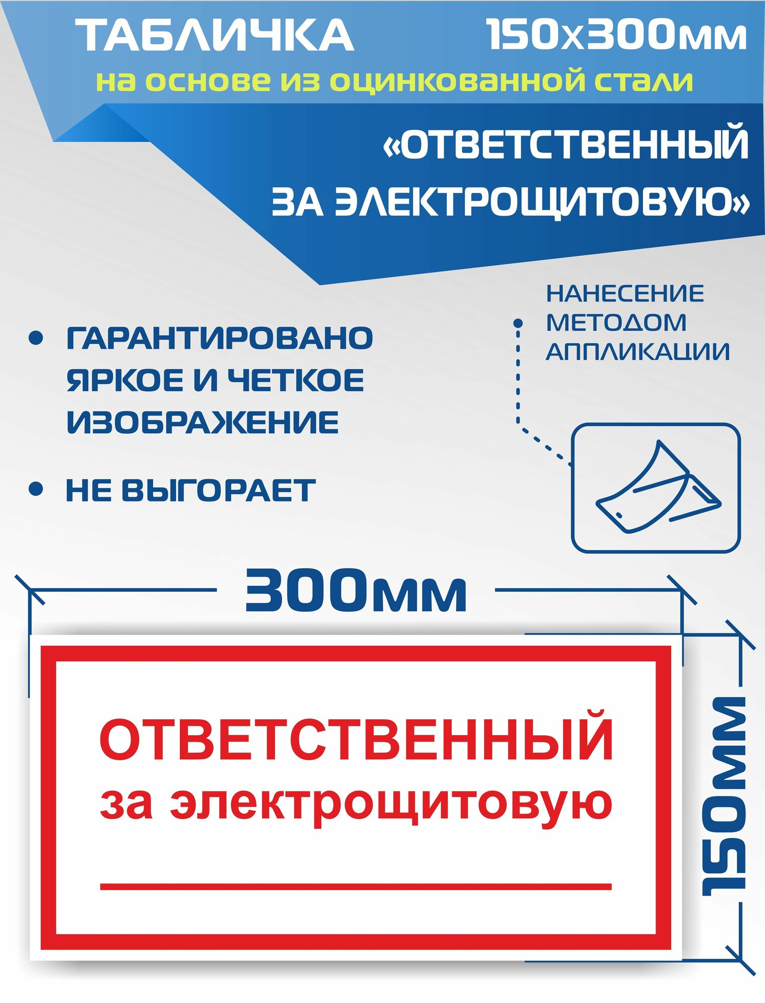 Табличка Т61 "Ответственный за электрощитовую"