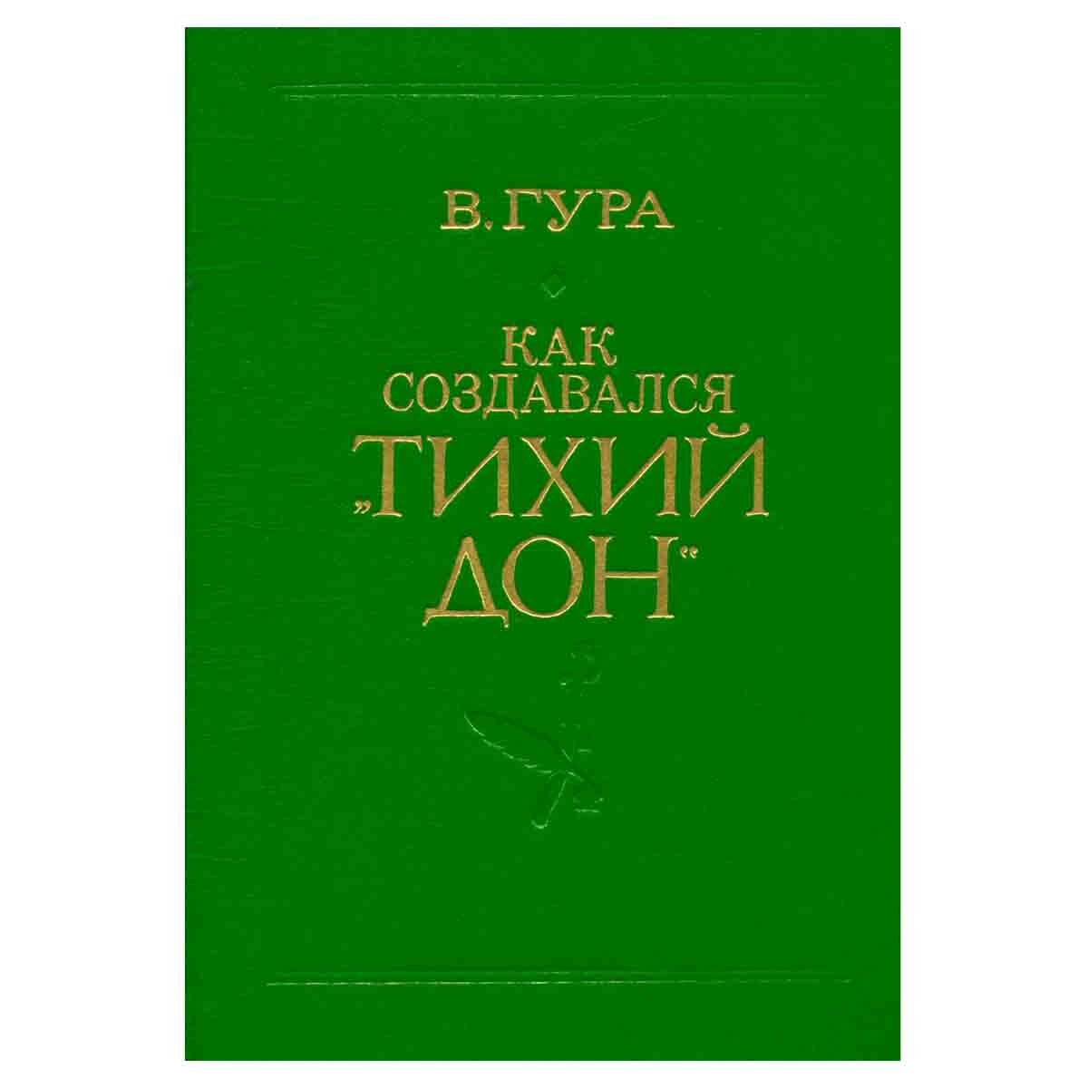 Гура В.В. "Как создавался Тихий Дон"
