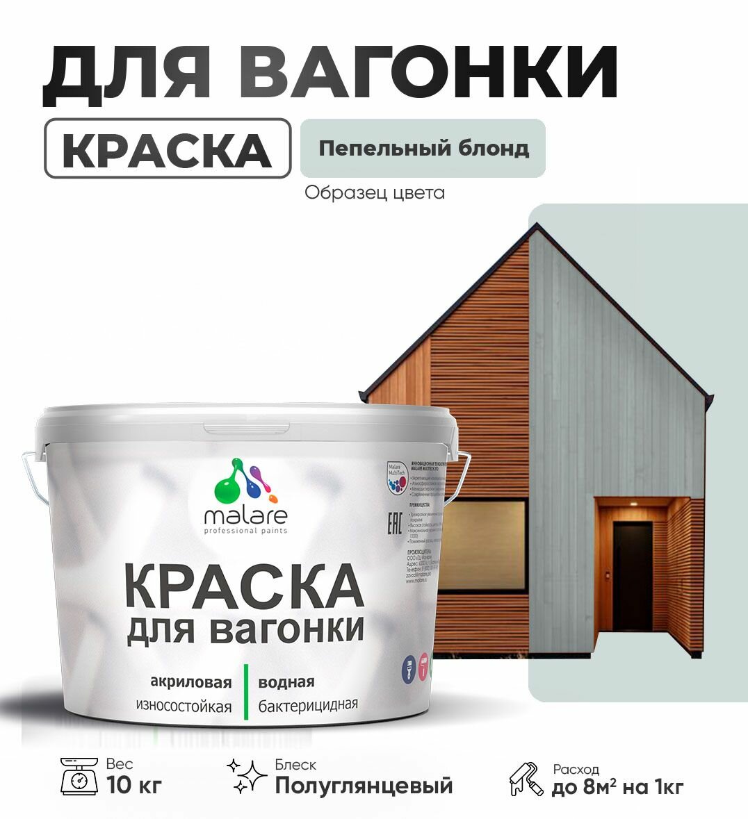 Резиновая краска для вагонки Malare для дерева, для фасадов и интерьера с антисептическим эффектом, быстросохнущая, без запаха, полуглянцевая, пепельный блонд, 10 кг