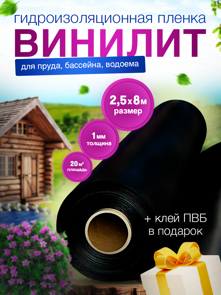 Пленка гидроизоляционная Винилит для пруда, бассейна и водоемов 1 мм, 2,5х8 м