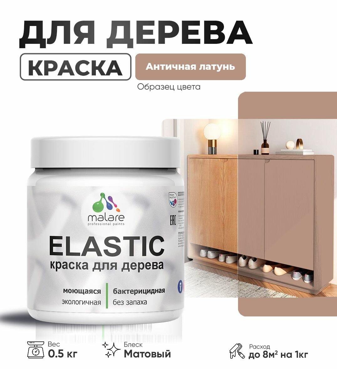 Акриловая краска для дерева Malare Elastic для наружных и внутренних работ, быстросохнущая без запаха, матовая, античная латунь, 0.5 кг