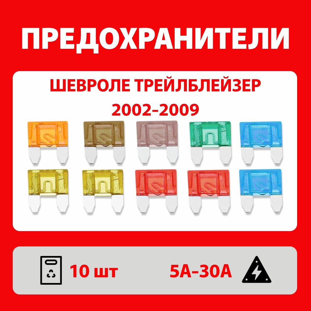 Предохранитель Шевроле Трейлблейзер 2002-2009 набор 10 шт Мини