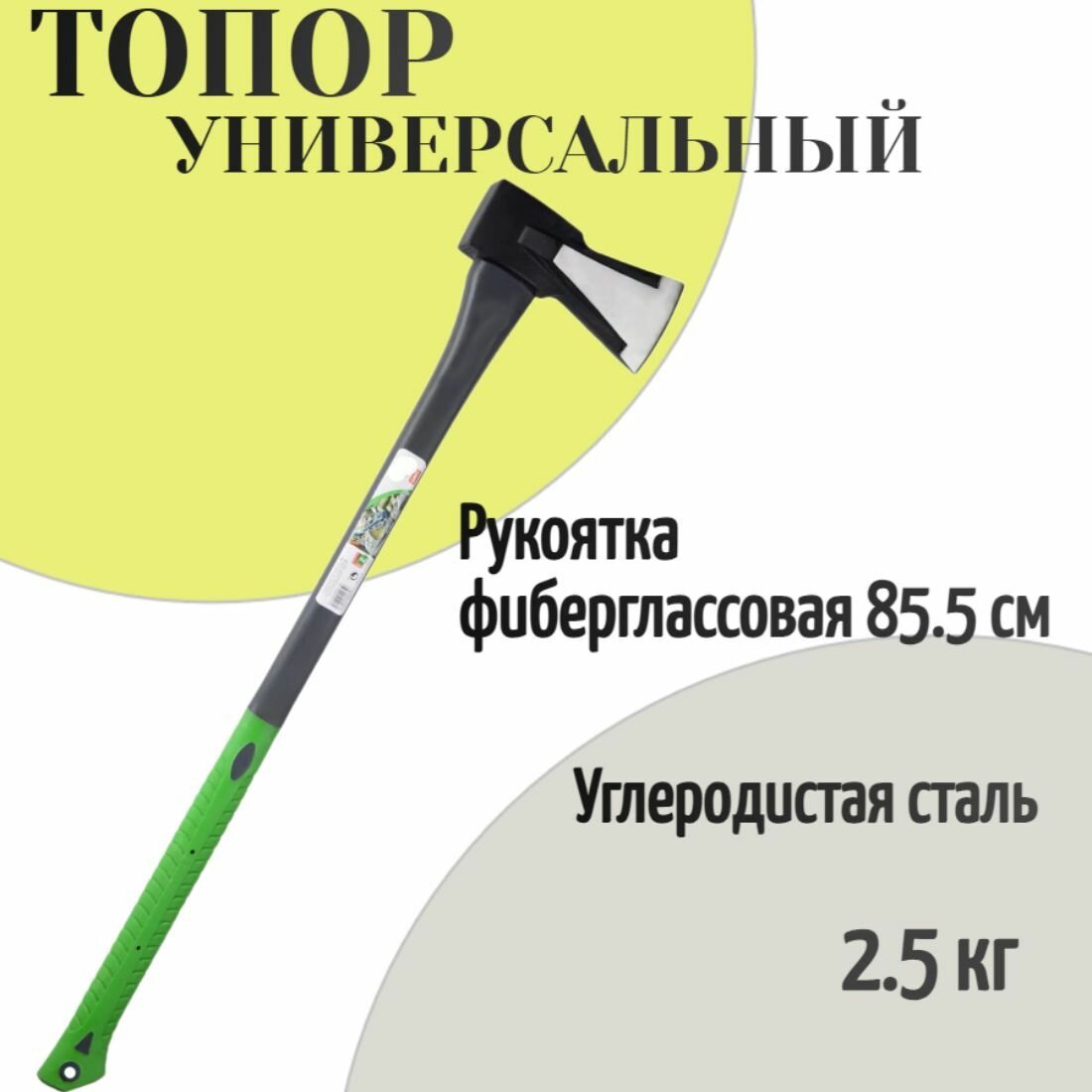 Топор универсальный, 2.5 кг, рукоятка фиберглассовая 85.5 см. Предназначен для хозяйственных и плотницких работ. Рубящая часть изготовлена из высококачественной стали.