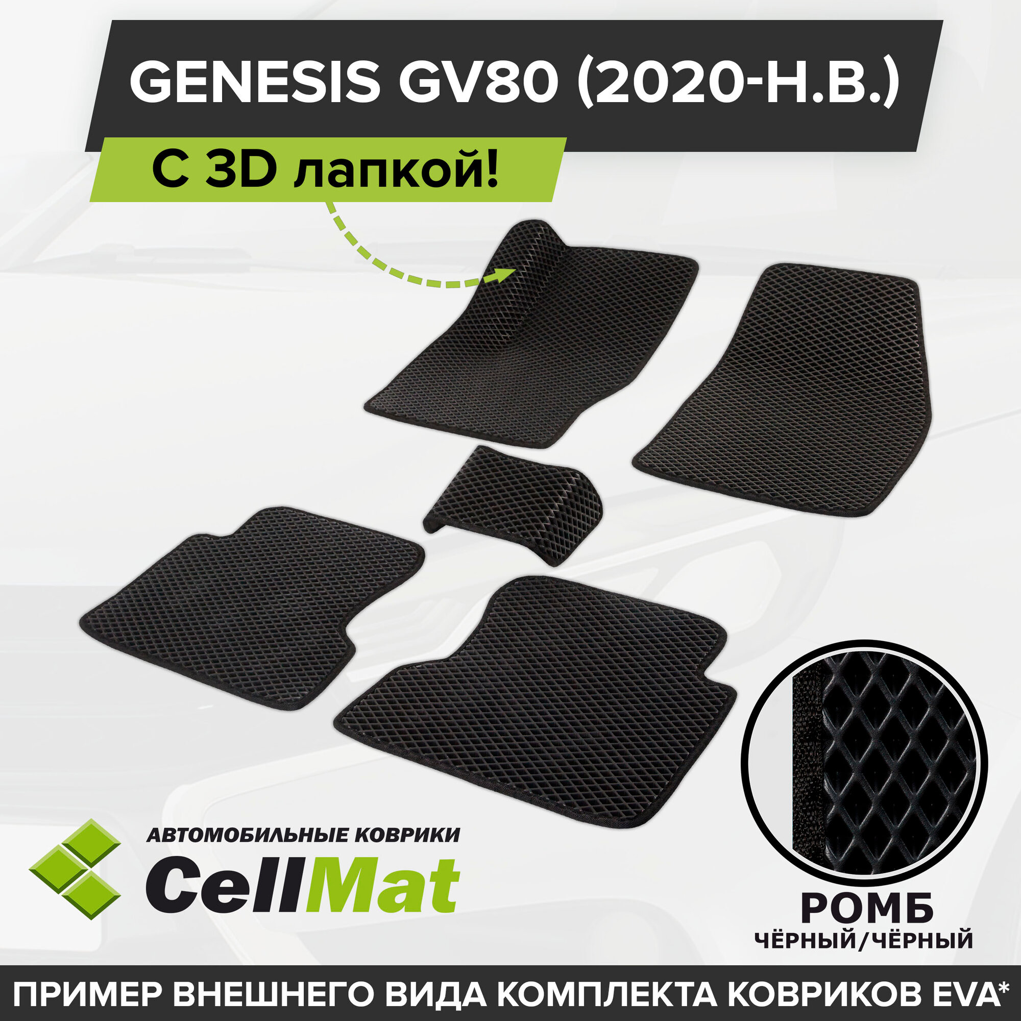 ЭВА ЕВА EVA коврики CellMat в салон c 3D лапкой для Genesis GV80, Дженезис GV80, Генезис GV80, 2020-н. в.