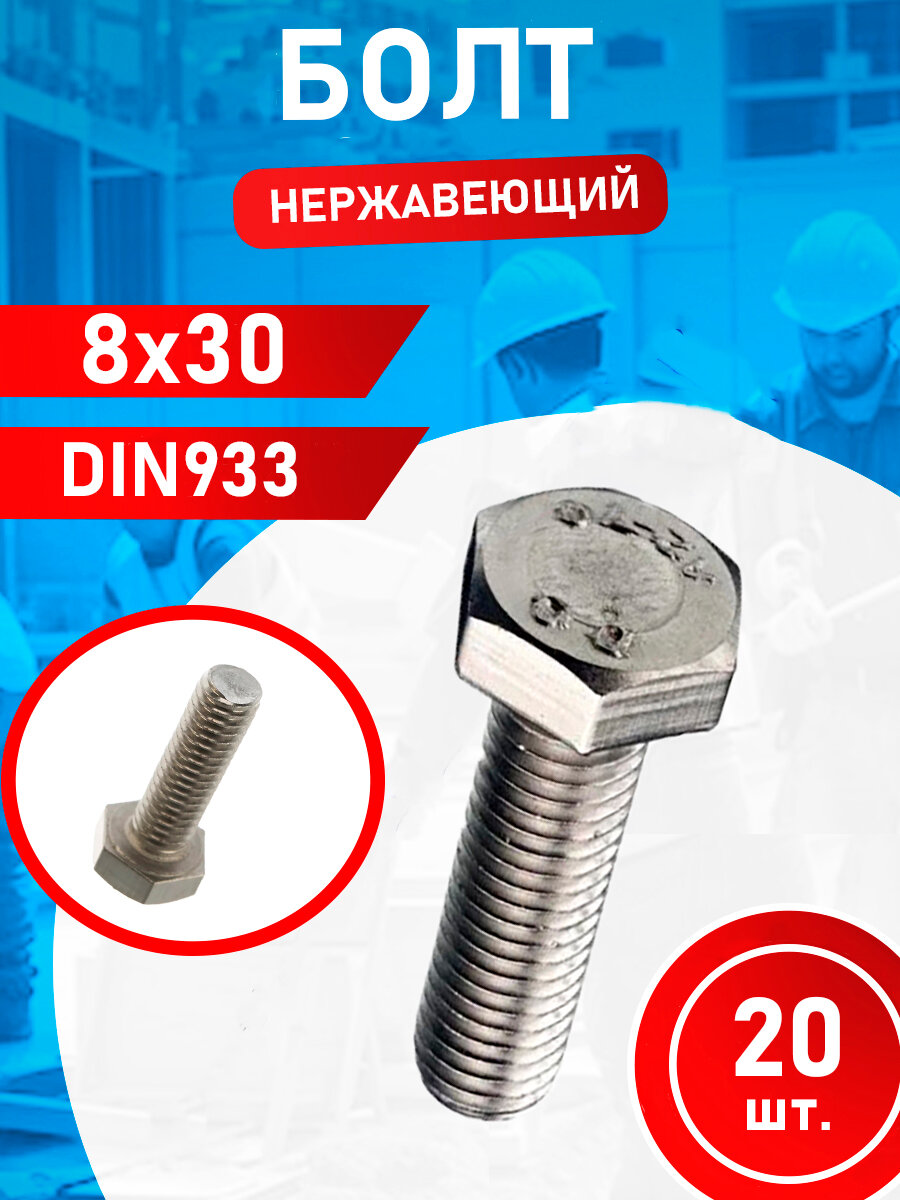 Болт из нержавеющей стали 8х30 А2 DIN933 20 шт.