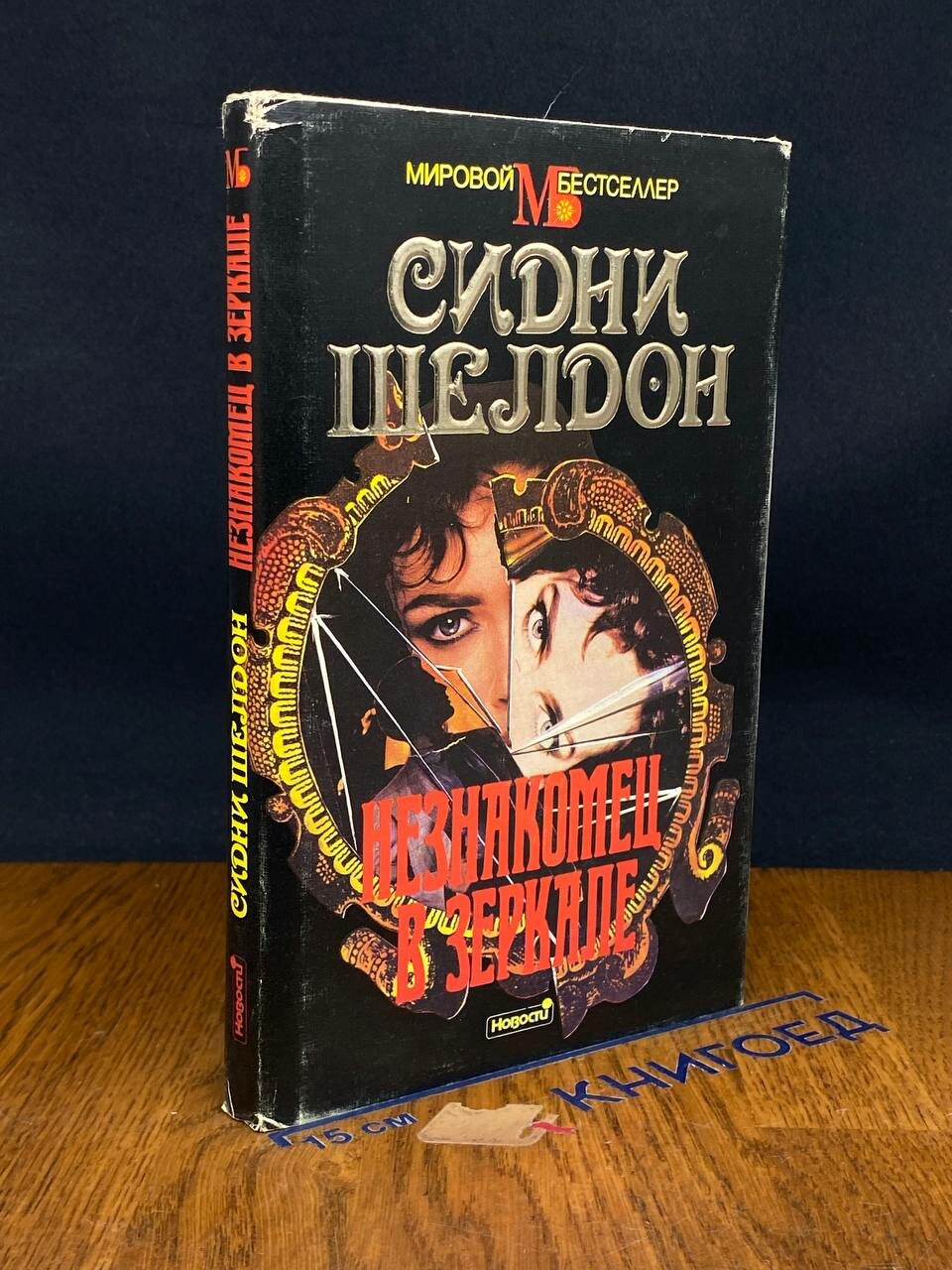Книга. Незнакомец в зеркале 1993 (2041754986668)