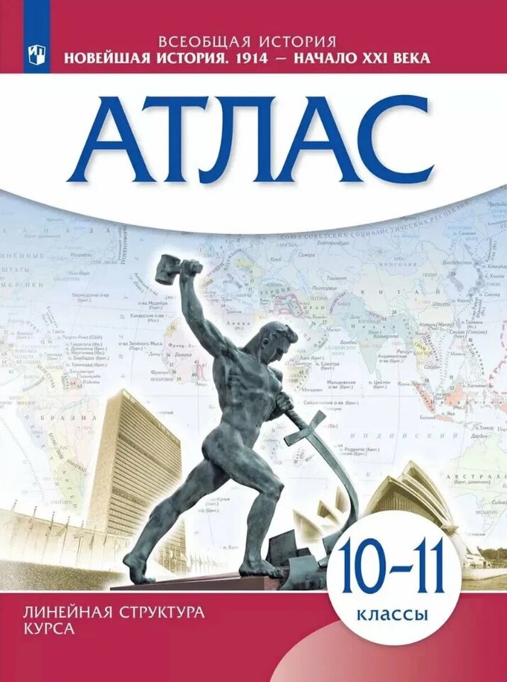 Всеобщая История Новейшая История 1914-Начало XXI в Атлас 10-11 класс Линейная структура курса Приваловский АН