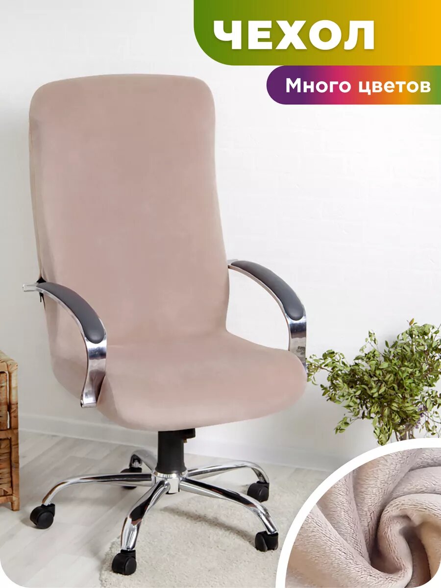 Чехол на компьютерное кресло