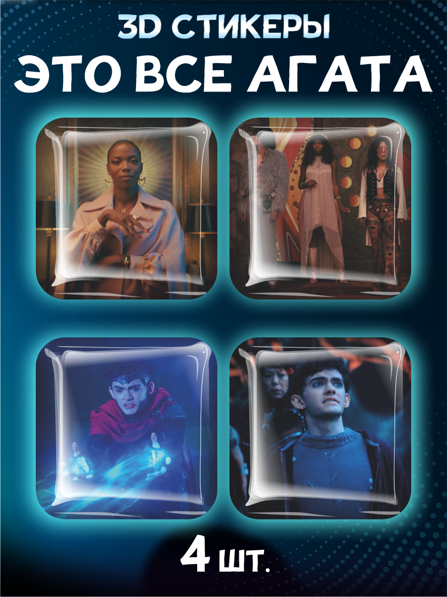 Наклейки на телефон 3D стикеры Это всё агата