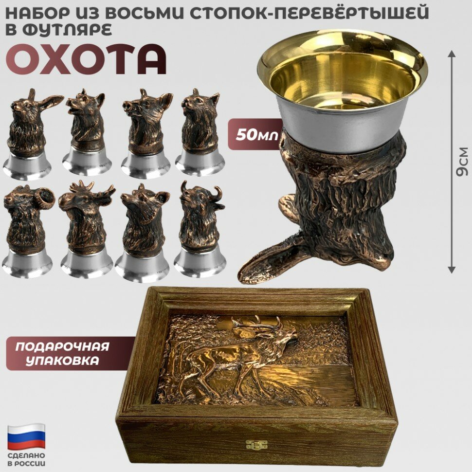 Набор из восьми стопок-перевёртышей "Охота" в футляре