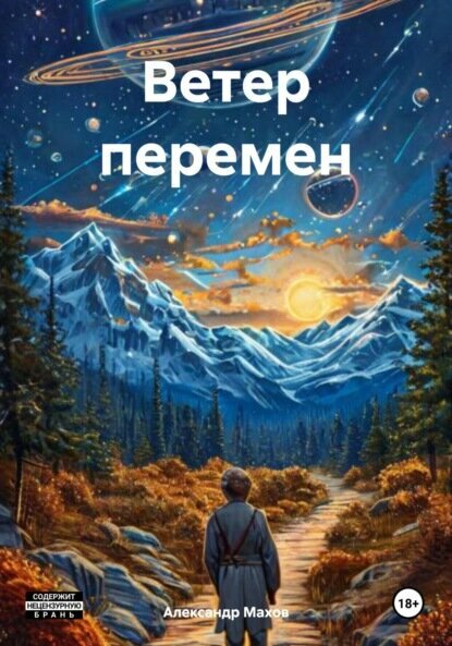 Ветер перемен [Цифровая книга]