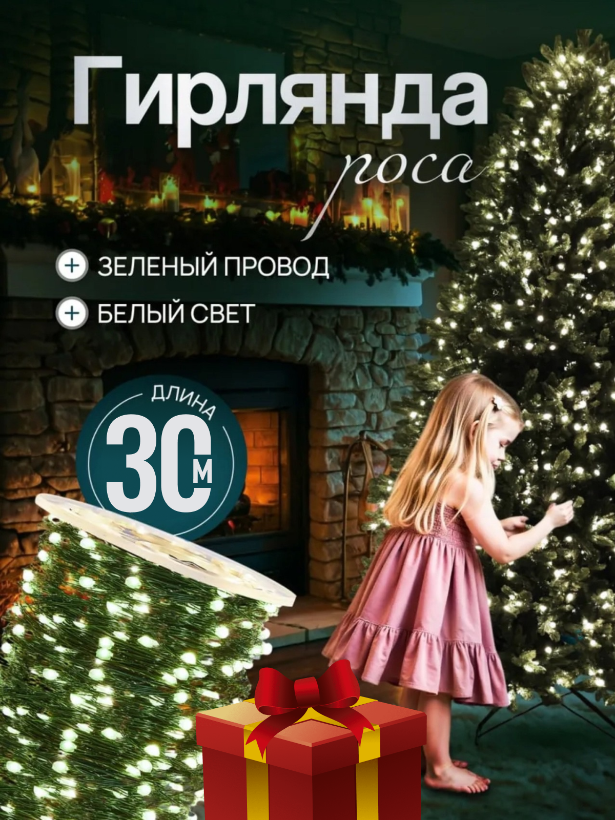 Гирлянда "Роса" на ёлку от kosmo.store, белый холодный свет, с контроллером, 30м