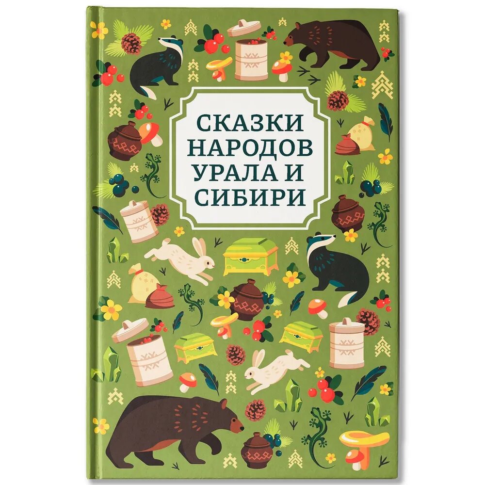 -. Сказки народов Урала и Сибири