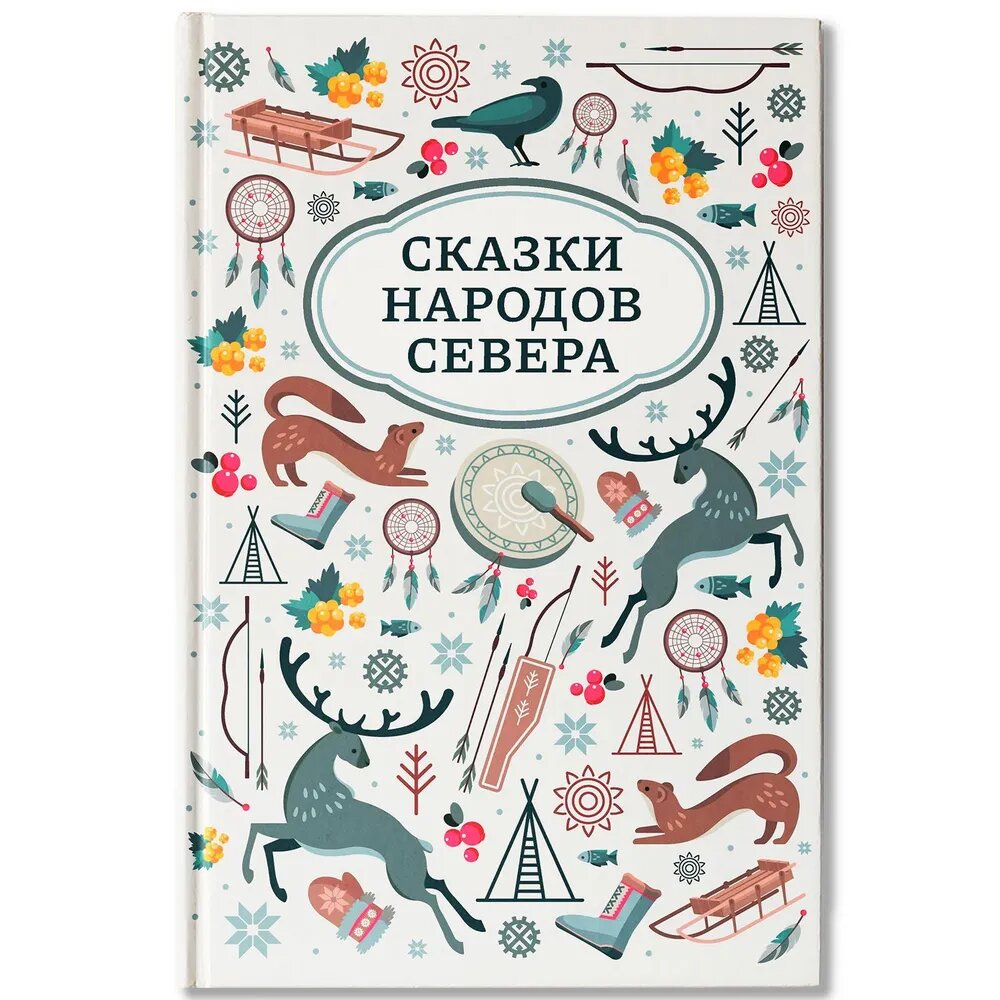 -. Сказки народов Севера