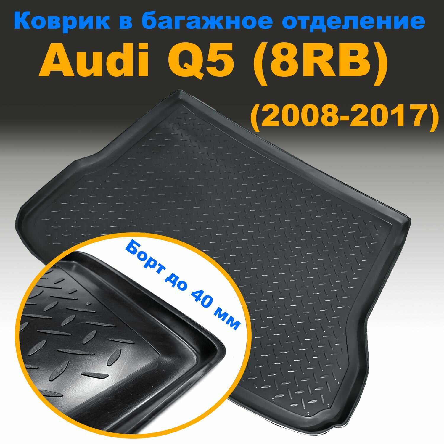 Коврик в багажник Ауди q5, Audi Q5 (8RB) (2008-2017)