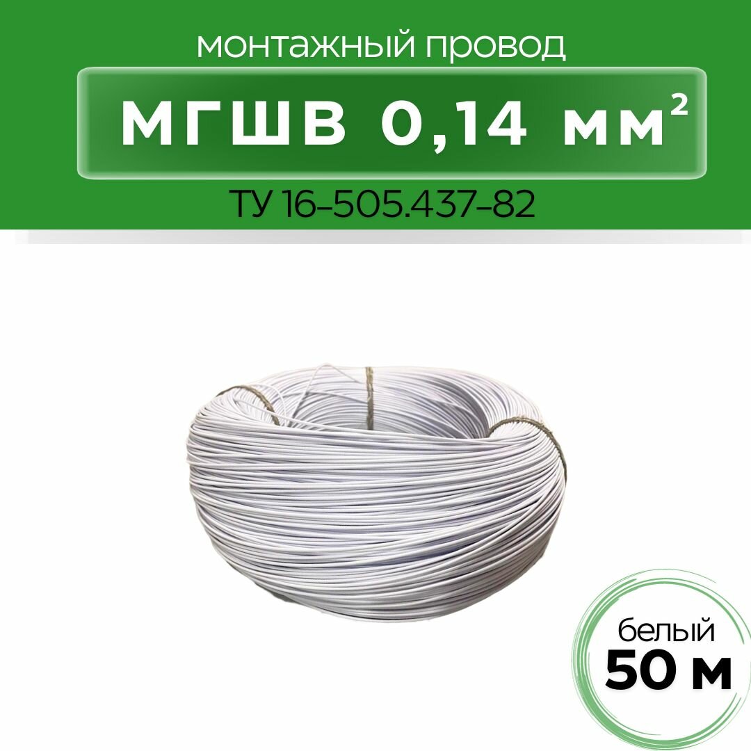 Провод монтажный мгшв 0,14 белый, 50м