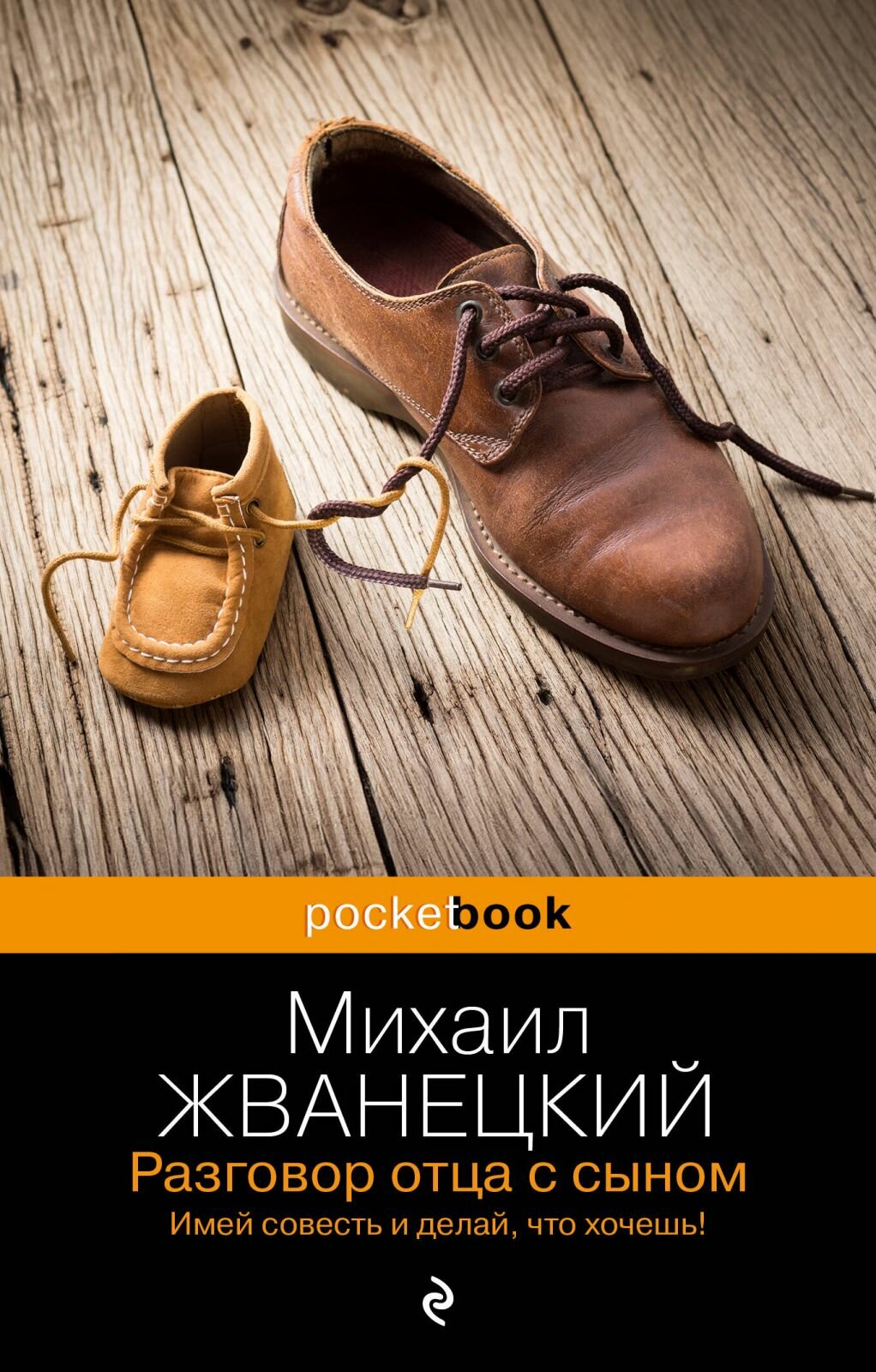 Книга ЭКСМО Разговор отца с сыном. Имей совесть и делай, что хочешь! Жванецкий М. М, 2024 год