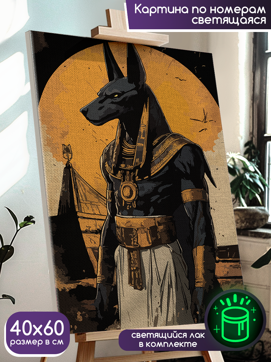Картина по номерам со светящейся краской боги египта Анубис (Anubis фараон, Египет, мифология, Egipet) - 2537 60x40 В