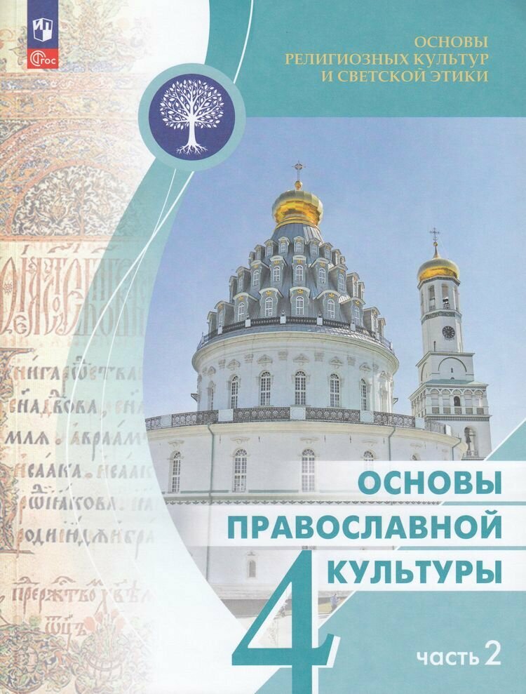 У 4 класс ФГОС Васильева О. Ю, Кульберг А. С, Корытко О. В Основы религиозных культур и светской этики. Основы православной культуры (Ч.2/2) (под ред. Васильевой О. В.) (2-е изд, стереотип.), (Просвещение, 2024), Обл, c.127