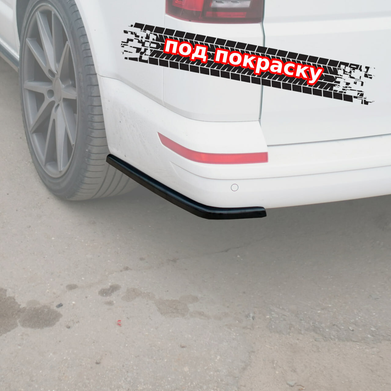 Сплиттеры заднего бампера VW T6 / T6.1 - под покраску VWT6-RS1P