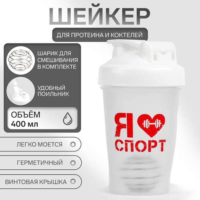 Шейкер спортивный «Я люблю спорт», 400 мл