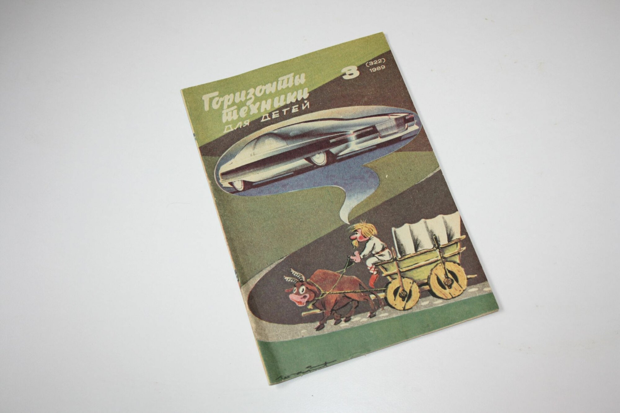 Горизонты техники для детей. No. 3 (322) 1989