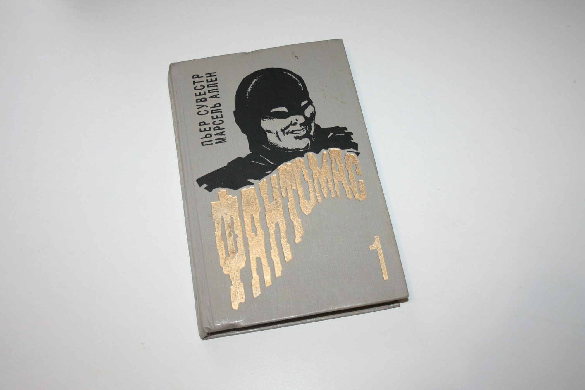 Фантомас. Том 1